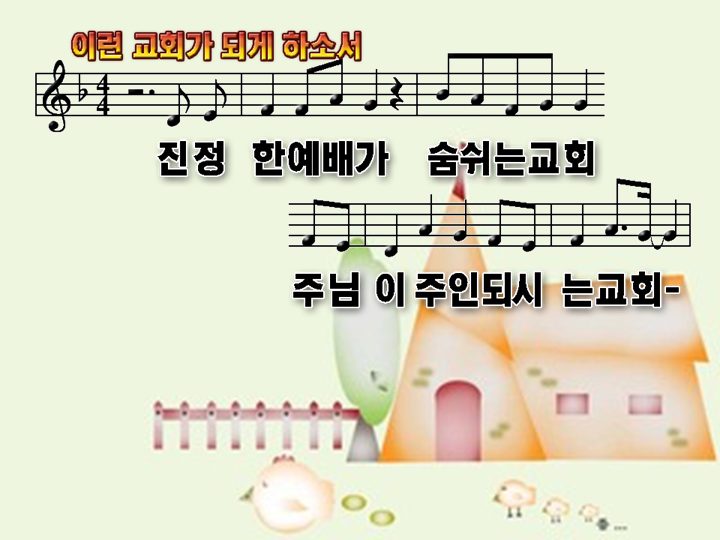 이런 교회가 되게 하소서 / 진정한 예배가 살아 숨쉬는 교회 파워포인트 PPT 악보 - └( 찬양ː교회성가곡 ) - 로마장로교회