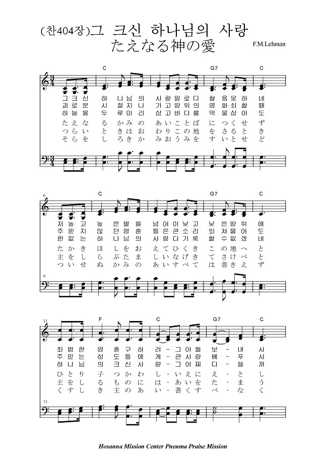 그 크신 하나님의 사랑 / 絶えなる神の愛 - C - 한/일 찬양악보 - Japan Christian Cultural Center