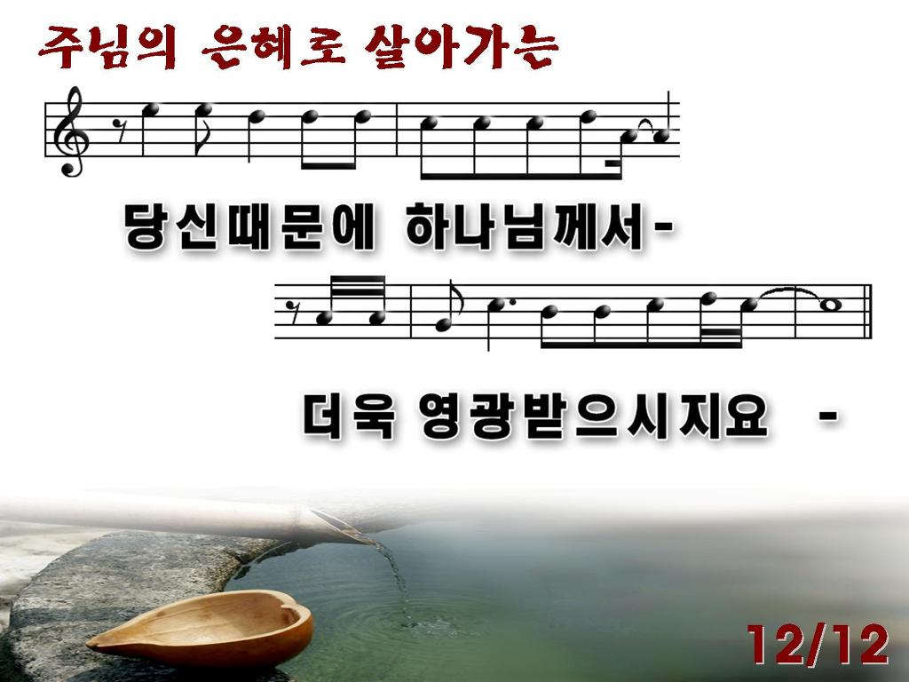 주님의은혜로(당신은하나님의사람)(2011년 6월 세째주 주보찬양) - ♣찬양 악보 PPT 자료방 - 새검단교회