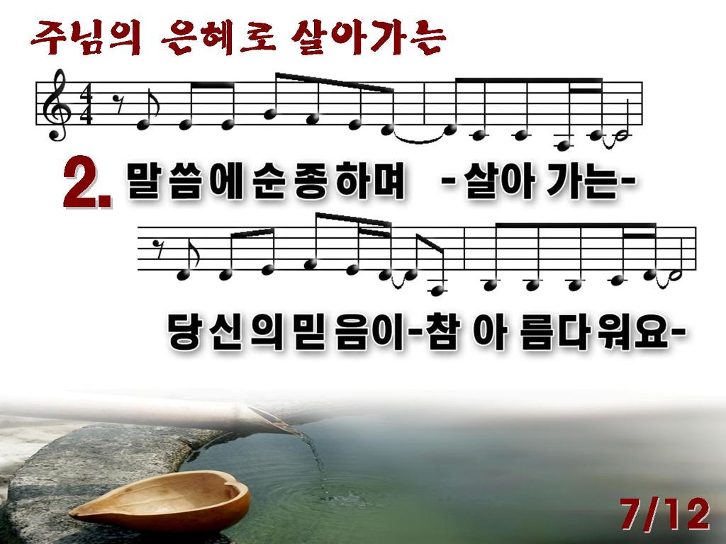 주님의은혜로(당신은하나님의사람)(2011년 6월 세째주 주보찬양) - ♣찬양 악보 PPT 자료방 - 새검단교회