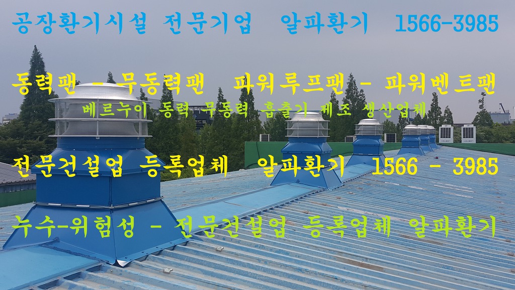 공장환기 환기공사 환기시설 동력팬 무동력팬 흡출기 벤츄레타 루프팬 파워벤트팬 파워루프팬 제조 설치 공장환기 루프팬 동력팬
