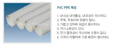PVC VG2 PIPE 파이프(위생용,하수용,배기용) - 파이프 - BWP☆Best World Plastic☆