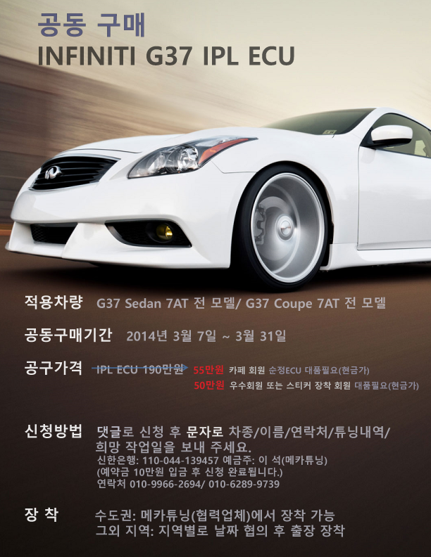 INFINITI G37 IPL ECU 공동구매 - MECHA Perfomance Tuning Item - 자동차튜닝 -메카튜닝- 수원