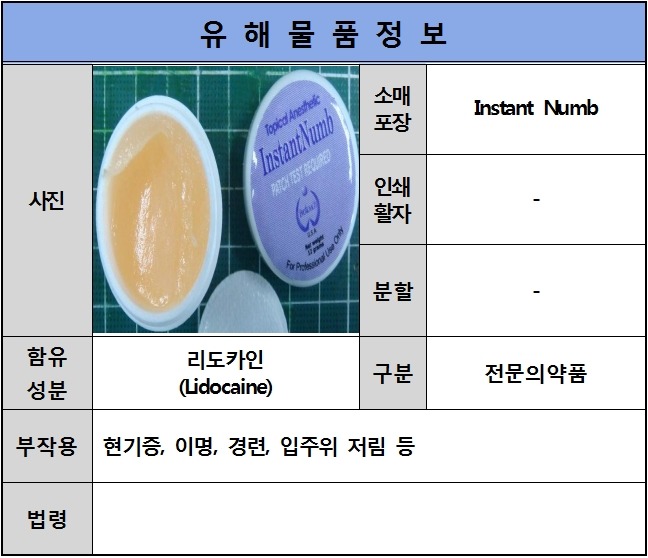리도카인(Lidocaine)(Instant Numb/-/페이스트/-/주황색/-) - 해외구매 국민건강유해물품 정보 - 해외구매 ...