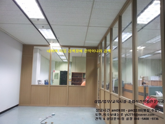 "상부 통 유리칸막이공사" 워시오크색상의 인테리어자재로 사무실칸막이공사 - 통유리.상단유리타입 - 칸막이나라 정 실장 010 ...