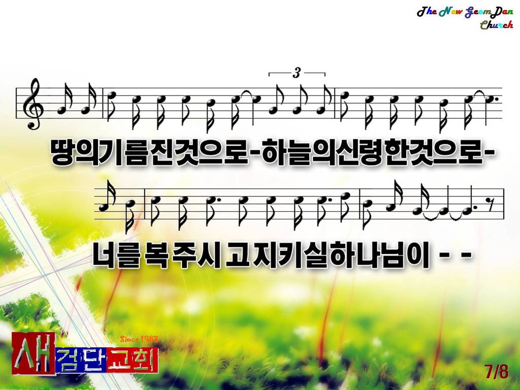 하나님의 약속(2010년 11월 넷째주 주보찬양) - ♣찬양 악보 PPT 자료방 - 새검단교회