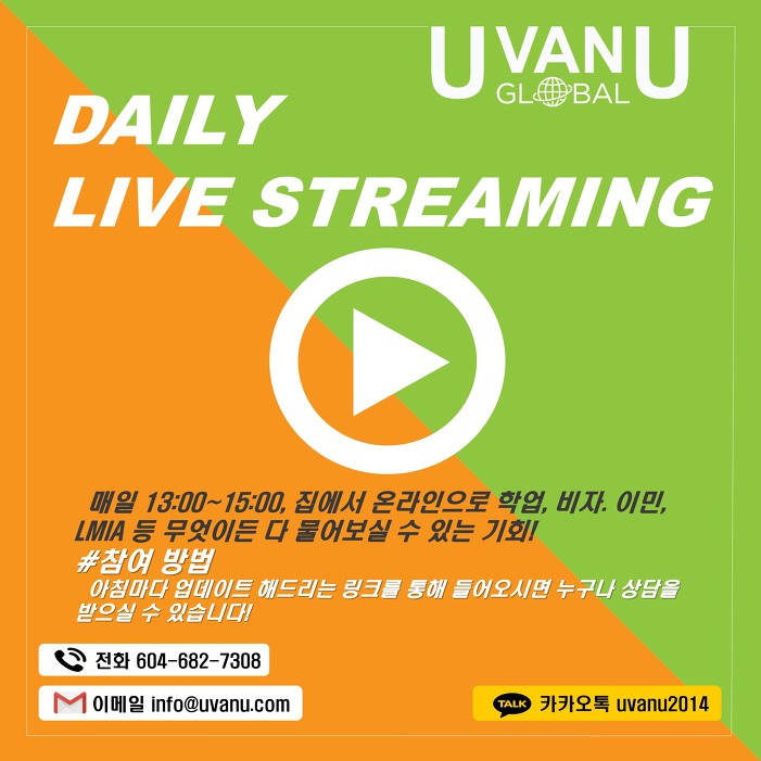 [UvanU] 상담이 필요하면? 우벤유 데일리 라이브 상담으로~! - ① 벼룩시장『 팝니다 』 - [UvanU] 우리는 벤쿠버 유학생
