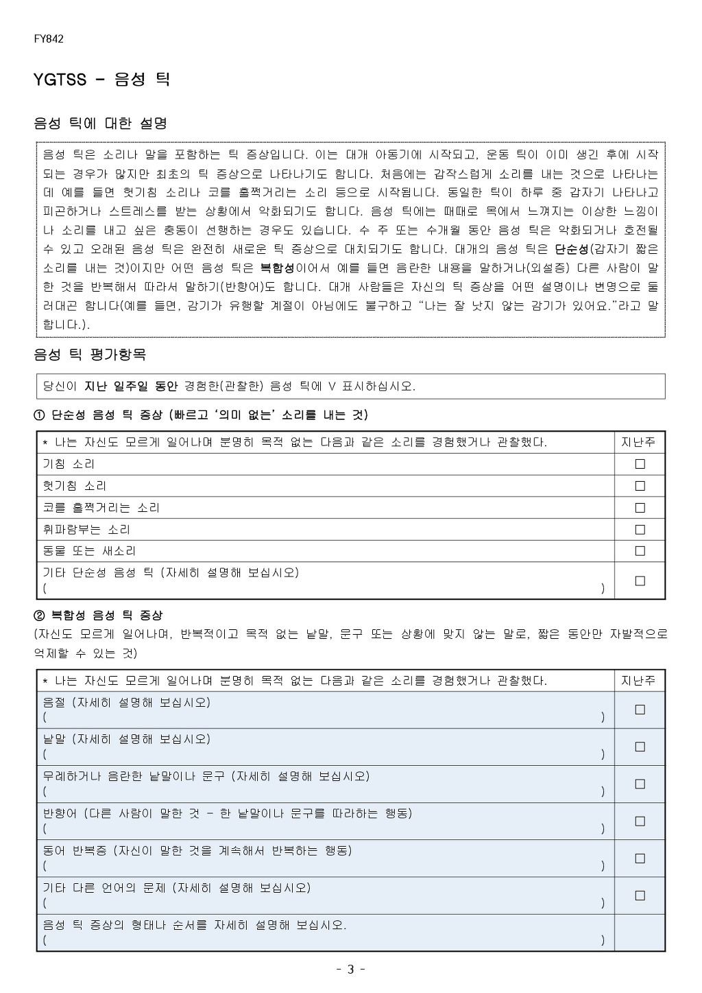 예일 틱 증상평가척도 (YGTSS) - F952 Tic - Psychopharmacotherapy