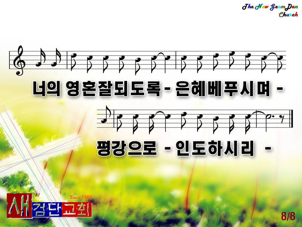 하나님의 약속(2010년 11월 넷째주 주보찬양) - ♣찬양 악보 PPT 자료방 - 새검단교회