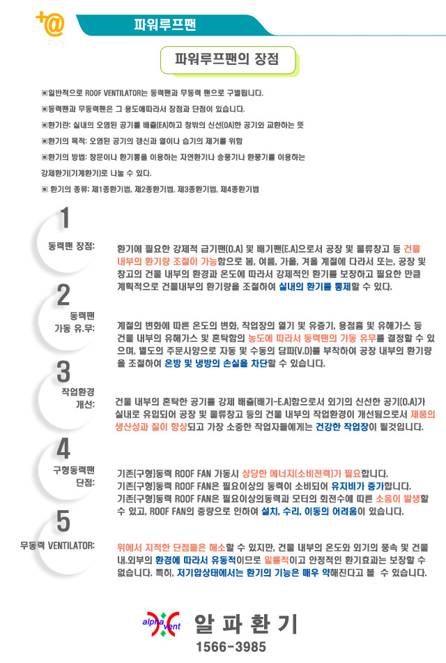공장환기 환기공사 환기시설 동력팬 무동력팬 흡출기 벤츄레타 루프팬 파워벤트팬 파워루프팬 제조 설치 공장환기 루프팬 동력팬