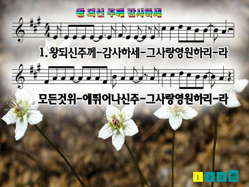 왕되신 주께 감사하세 찬양 & 악보 & ppt 악보 - 은혜의 찬양&악보&PPT - 말레이시아 페낭 한가족 홈스테이