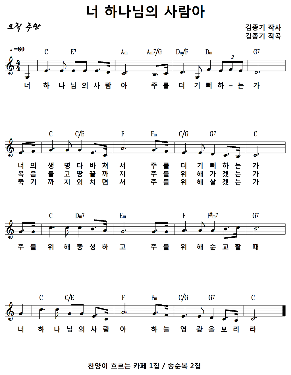 [CCM악보] 너 하나님의 사람아 / 너 하나님의 사람아 주를 더 [김종기, 송순복 2집, C키] - [악보] CCM 그림악보 ...