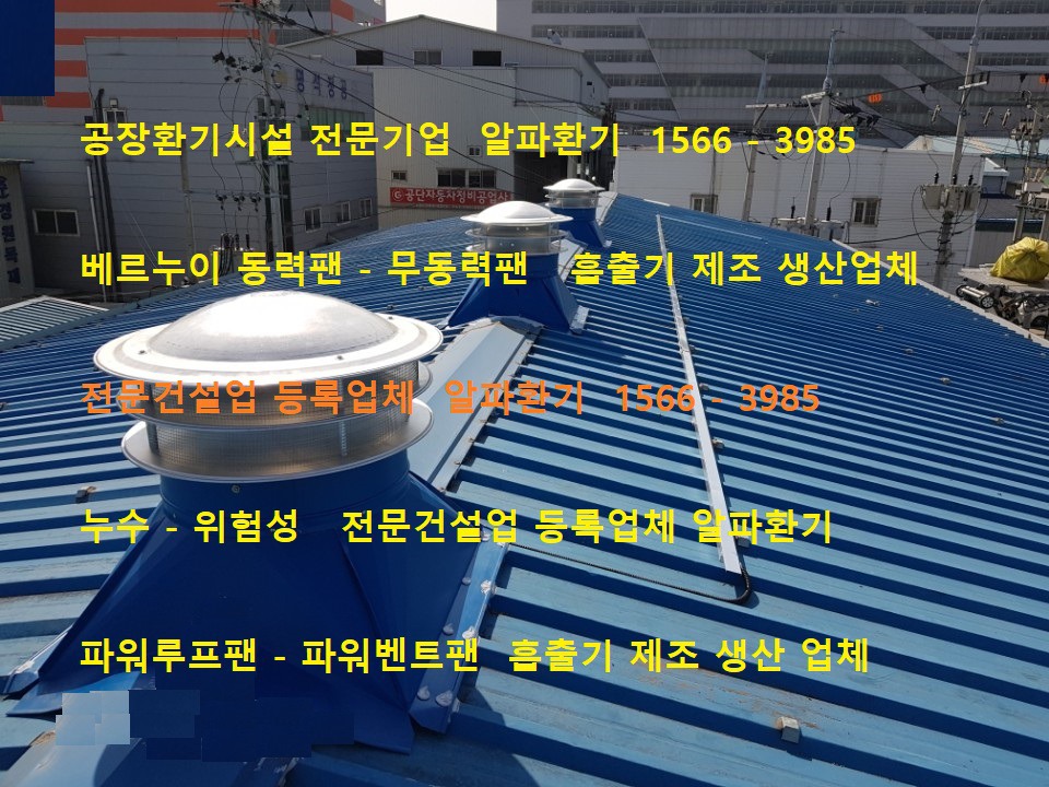 공장환기 환기공사 환기시설 동력팬 무동력팬 흡출기 벤츄레타 루프팬 파워벤트팬 파워루프팬 제조 설치 공장환기 루프팬 동력팬