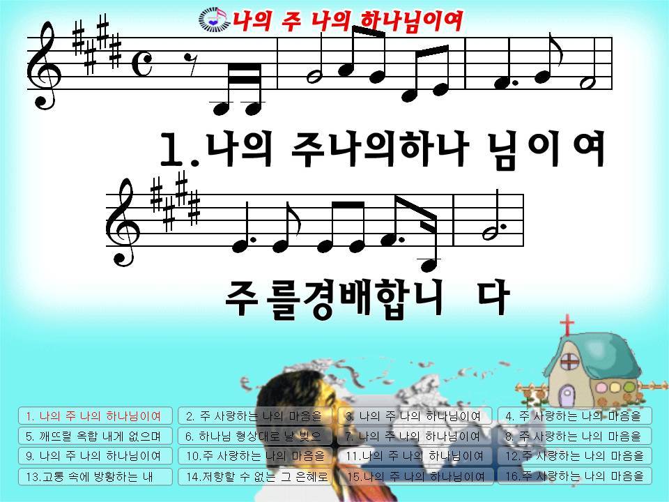 나의 주 나의 하나님이여 - PPT ] ──- CCM 가스펠 - 성경통독 은사학교