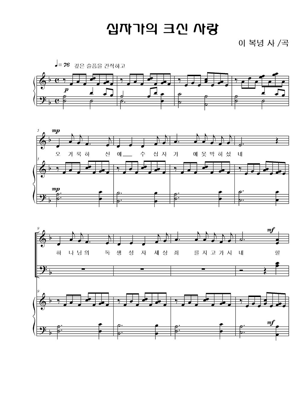 십자가의 크신 사랑 (4부악보 , 성가악보) - 자료실 - 삼호제일교회 찬양대