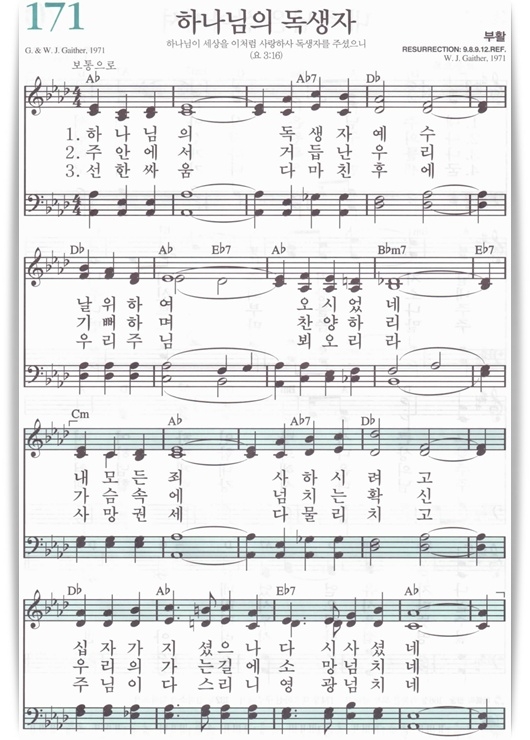 171장-하나님의 독생자 예수＜찬양+악보＞ - 성가/찬양 - 믿음의 문학