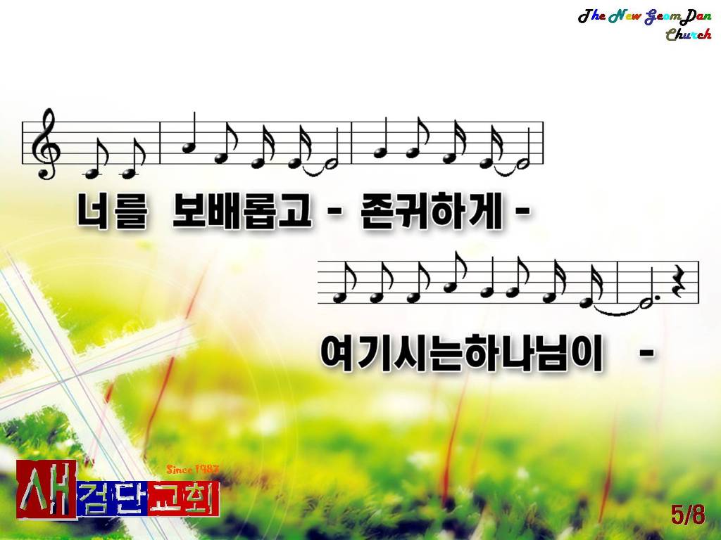 하나님의 약속(2010년 11월 넷째주 주보찬양) - ♣찬양 악보 PPT 자료방 - 새검단교회