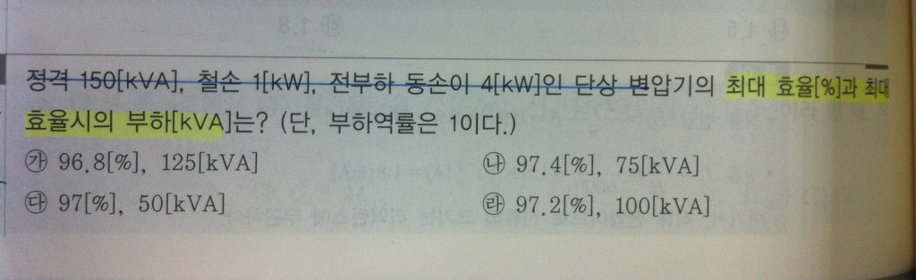 변압기의 최대효율과 최대효율시의 부하 질문합니다. - 전기기기 - 전기직 공무원 한번에 합격하기