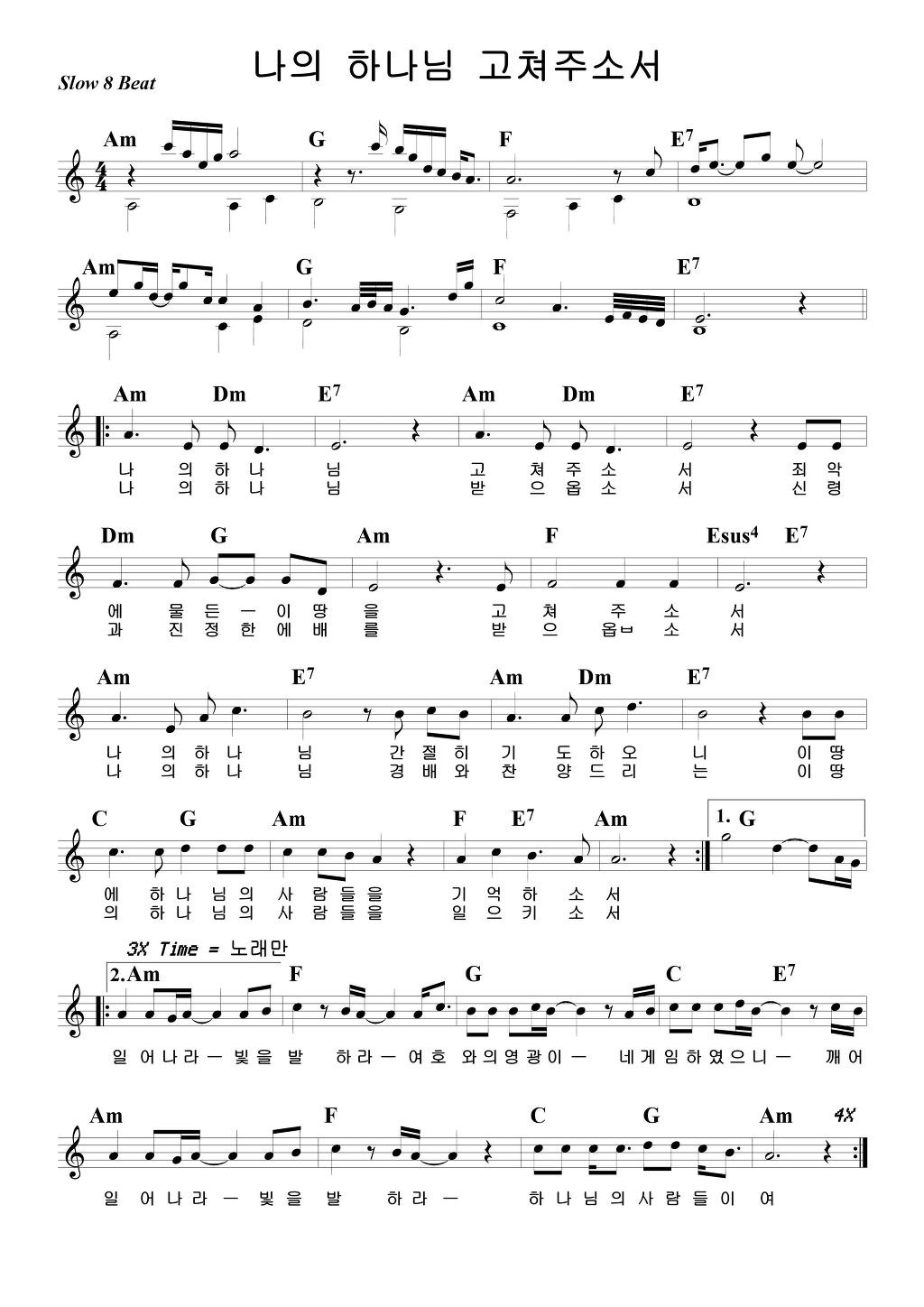나의 하나님 고쳐주소서 -------enc 악보 - ccm악보 - 에덴실용음악학원(062-267-2739. 010-3603-1117 )