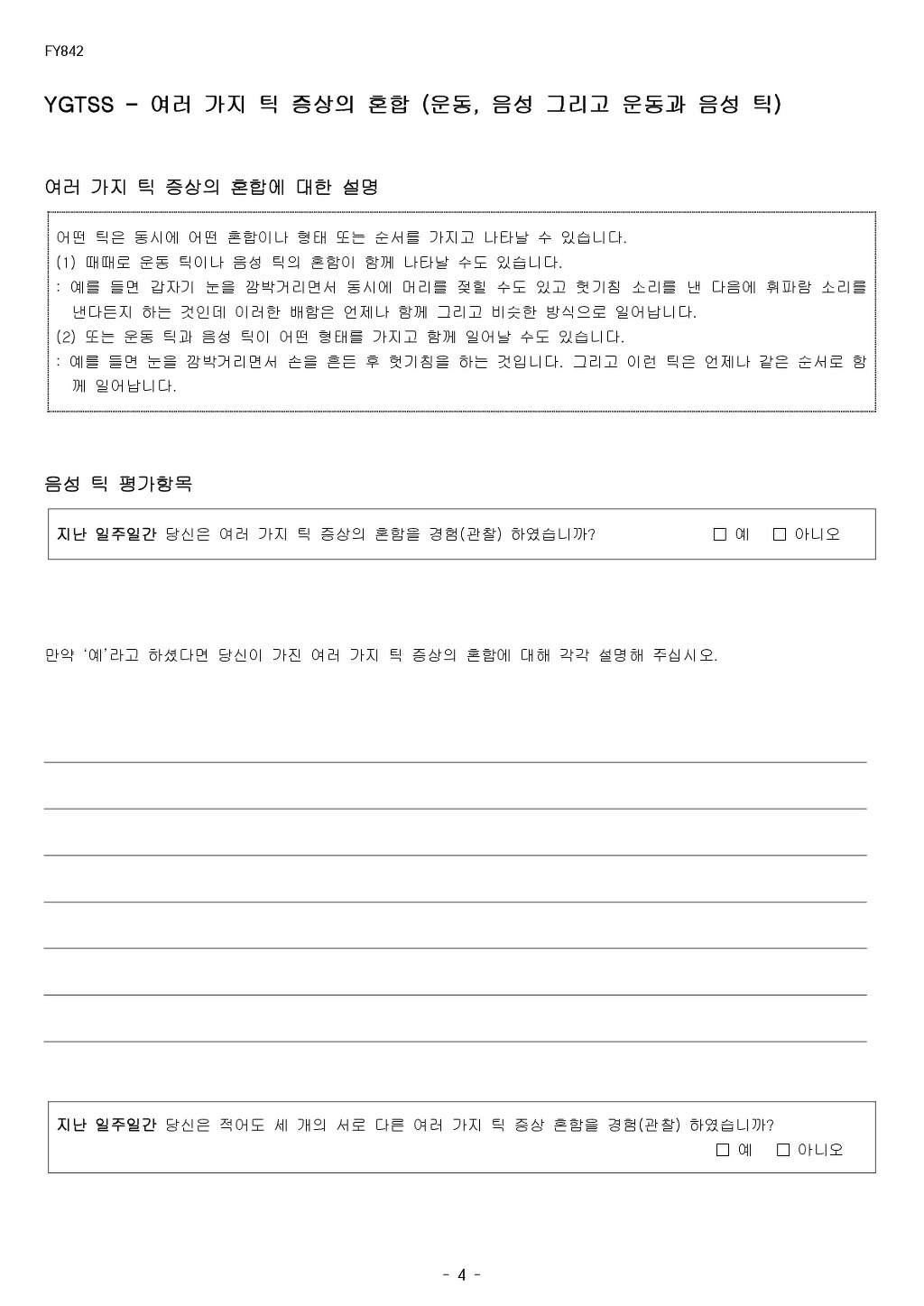 예일 틱 증상평가척도 (YGTSS) - F952 Tic - Psychopharmacotherapy