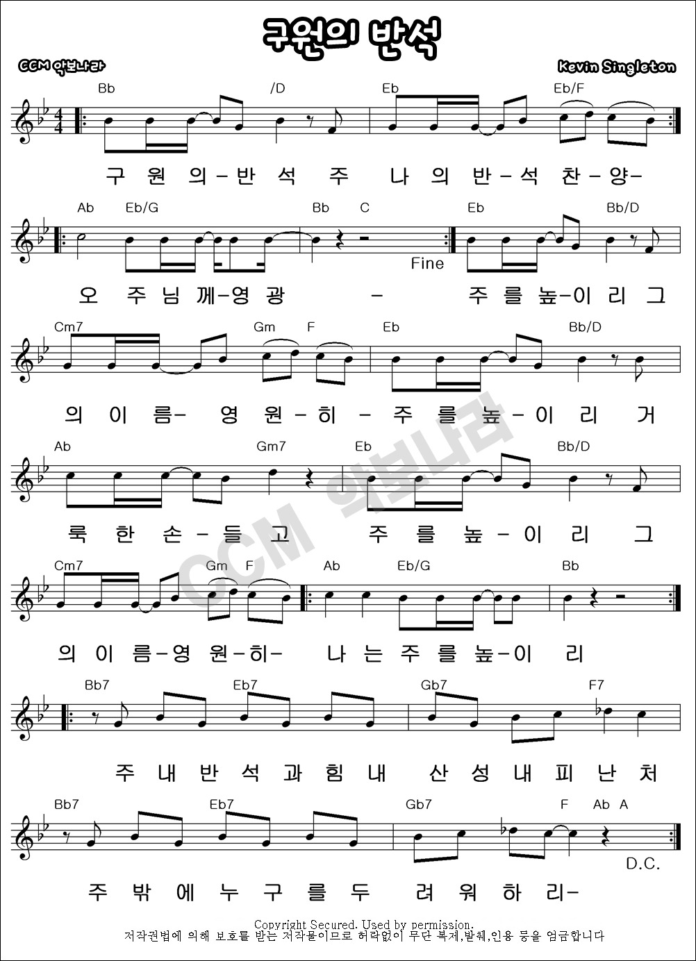 [Bb] 구원의 반석 / 마커스워십 (찬양악보) - CCM 사랑 - 기독교 대한 감리회 새광명교회