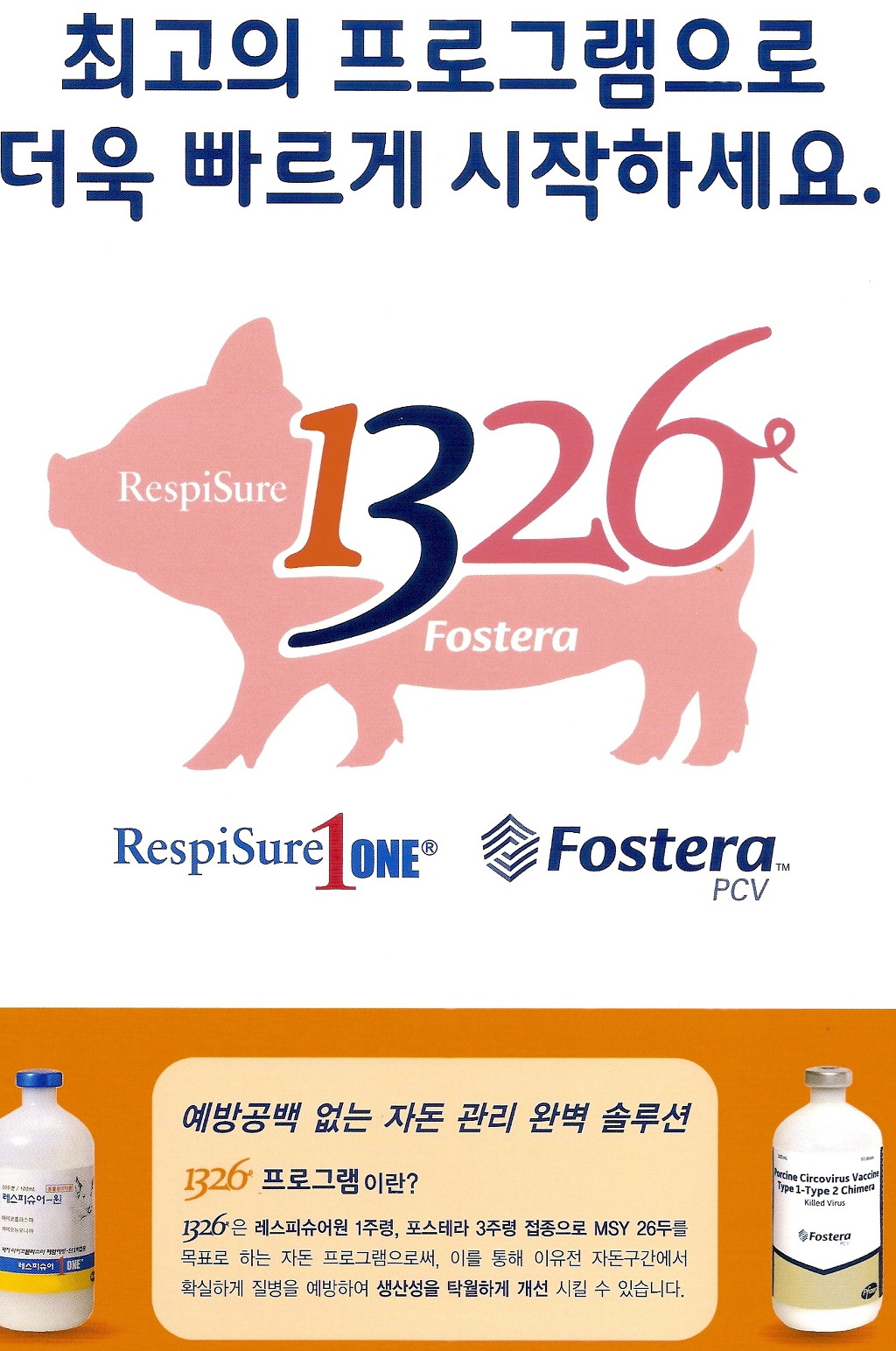 레스피슈어-원 - Fostera - 백신 프로그램방 - 아미텍